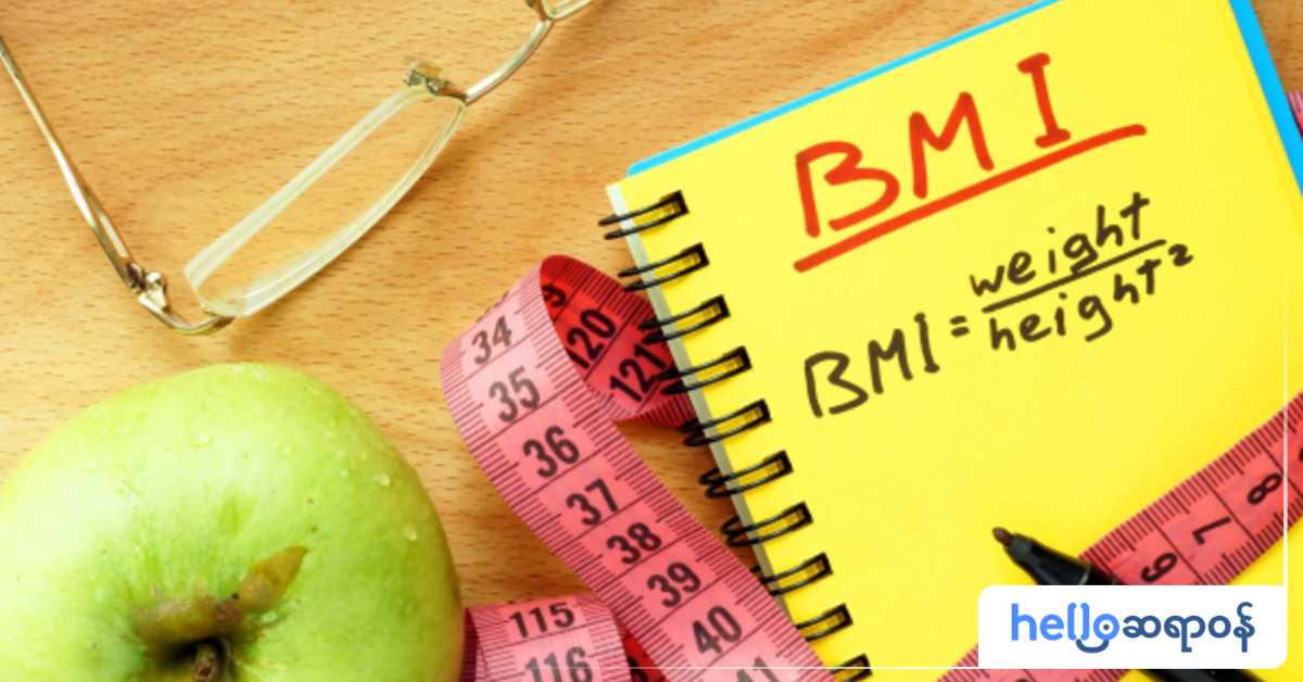 BMI (ခန္ဓာကိုယ်ထုထည်ညွှန်းကိန်း)ဆိုတာဘာလဲ။ ဘယ်လိုအသုံးဝင်လဲ။ - Hello ...